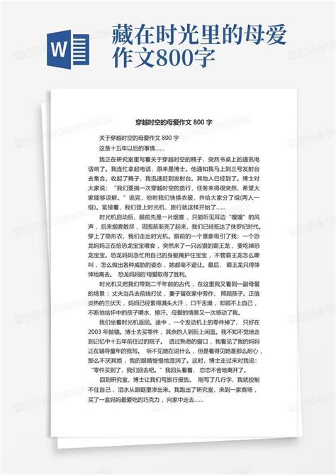 关于穿越时空的母爱作文800字Word模板下载 编号qvbyodor 熊猫办公