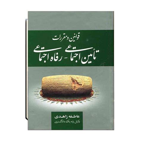 قیمت و خرید کتاب مجموعه قوانین و مقررات تأمین اجتماعی کتاب تاپ