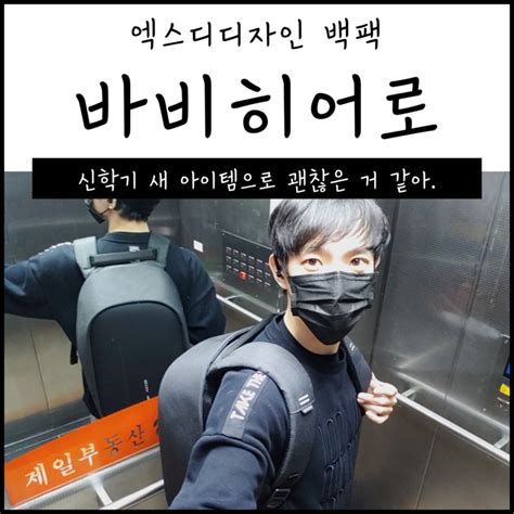 대학생백팩 엑스디디자인 바비히어로 각잡힌 가방 네이버 블로그