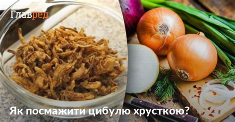 Як посмажити цибулю хрусткою як смажити цибулю щоб не згоріла Главред