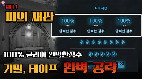 챕터1 피의 재판 기밀 테이프 완벽공략 100클리어 완벽한점수 크라임 씬 클리너 Youtube