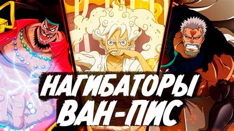 ТОП СИЛЬНЕЙШИЙ ПЕРСОНАЖЕЙ ВАН ПИС НАГИБАТОРЫ ВСЕЛЕННОЙ ВАН ПИС Youtube