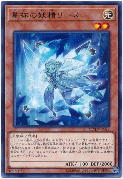 星杯の妖精リース遊戯王COTD 1001 レア カーナベル