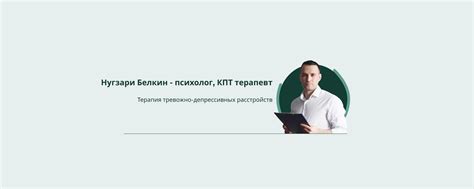 Психолог Рациональный метод Я — Нугзари психолог КПТ терапевт и в моей практики которой