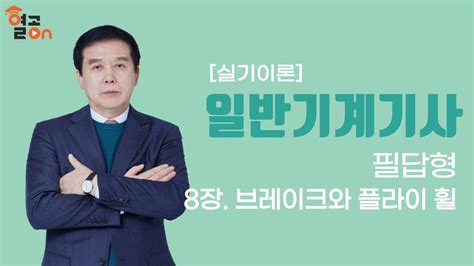 일반기계기사 실기이론필답형 8장브레이크와 플라이 휠허원회 교수 Youtube
