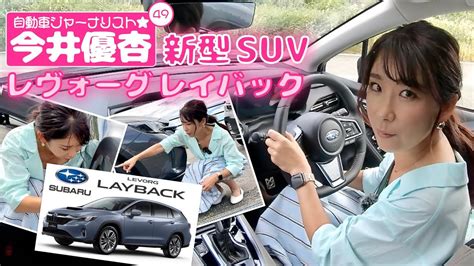 自動車ジャーナリスト 今井優杏 49 スバル 新型suv レヴォーグ レイバック Youtube