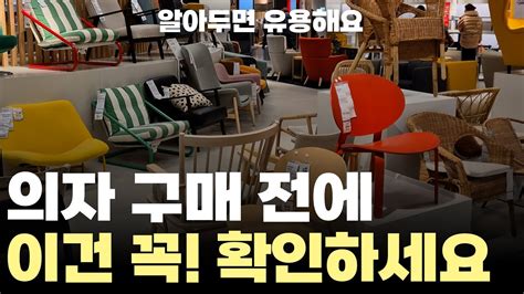 가구매장에서 알려주는 실패 없이 의자 고르는 방법 ㅣ로엠가구 인테리어 의자 Youtube