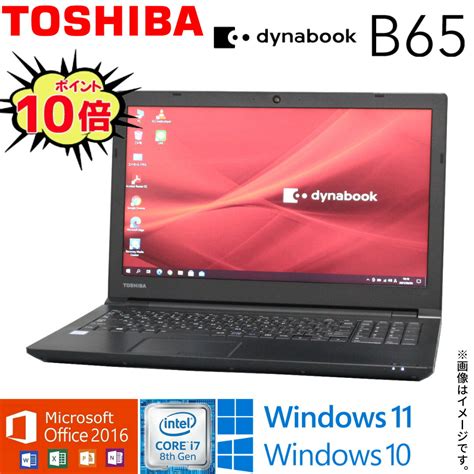 【楽天市場】【テレワーク最適】中古 ノートパソコン 東芝 Toshiba Dynabook B65シリーズ 第8世代 Core I7 4コア
