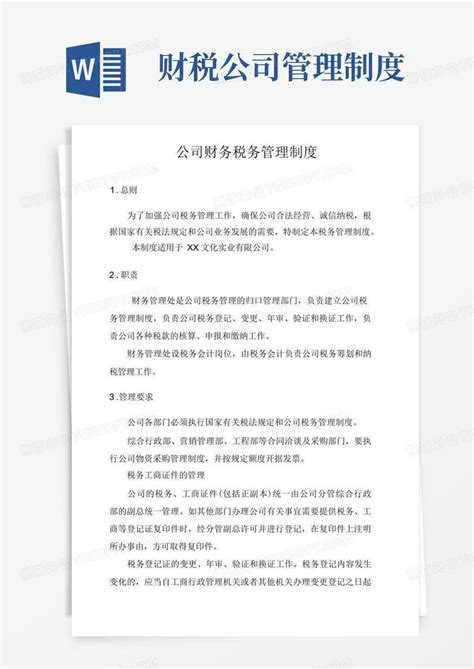 通用版公司财务税务管理制度Word模板下载 编号qpwddvnl 熊猫办公