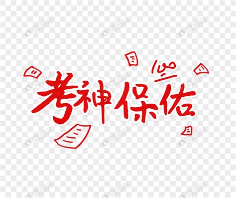 高考考神保佑字体元素素材下载 正版素材401265436 摄图网