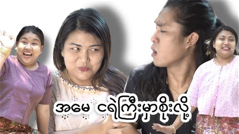 အမေ ငရဲကြီးမှာစိုးလို့ မေအိ နိုနို Myanmarsong Comedy Music Funnyvideo Youtube