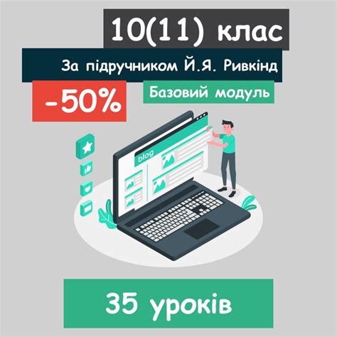 Уроки інформатики 10 11 клас за підручником Й Я Ривкінд
