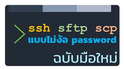 ใช้ Ssh Sftp Scp แบบไม่ง้อ Password Ssh Public Key Authentication