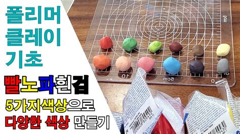 폴리머클레이 5가지 색깔로 다양한 색상 표현하기 Youtube