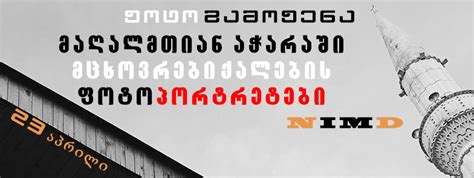 მაღალმთიან აჭარაში მცხოვრები ქალების ფოტო პორტრეტები N I M D