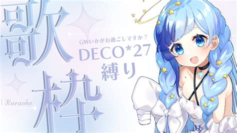 🎵歌枠｜deco27 さん縛り歌枠！🎙ひっそり天使のお歌枠！karaoke！🎙🎵 ｜vtuber 紗彩木ひそり Youtube