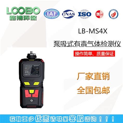 推荐lb Ms4x泵吸单一二氧化碳体检测仪分析检测设备 青岛路博建业环保科技有限公司