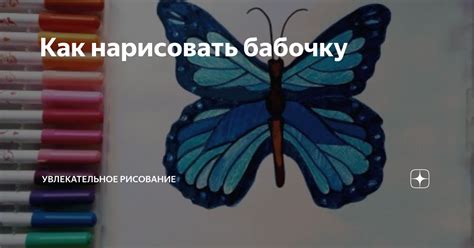 Как нарисовать бабочку Арт Лиса Дзен