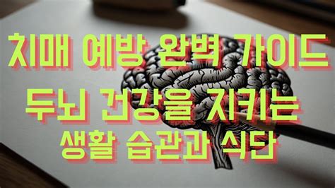 치매 예방 완벽 가이드 두뇌 건강을 지키는 생활 습관과 식단 Youtube