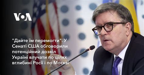 Дайте їм перемогти У Сенаті США обговорили потенційний дозвіл Україні влучати по цілях