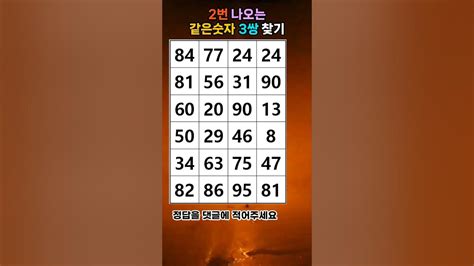 같은숫자찾기 하루1분 게임 퀴즈 두뇌회전 두뇌건강 기억력 건망증 Youtube