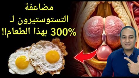 تفجير التستوستيرون 10 اطعمه تدهش الأطباء في مضاعفه هرمون التستوستيرون