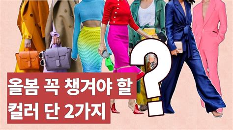 2023 봄 유행 컬러 Youtube