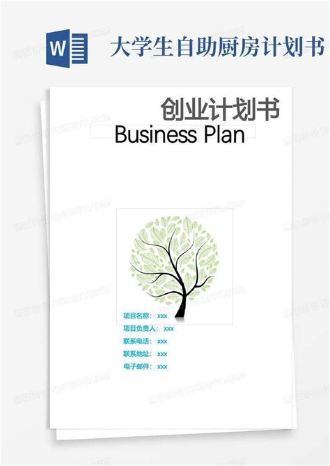 diy自助厨房大学生创业计划书商业计划书Word模板下载 编号qaxbbrzk 熊猫办公