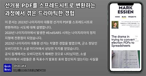선거용 pdf를 스프레드시트로 변환하는 과정에서 겪은 드라마틱한 경험 geeknews