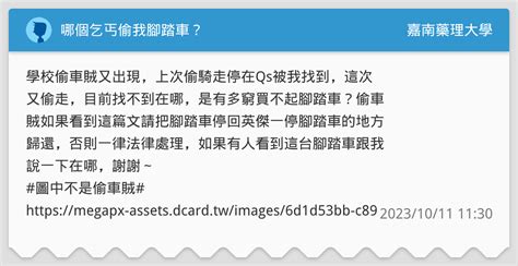 哪個乞丐偷我腳踏車 嘉南藥理大學板 Dcard