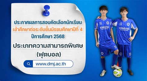 ประกาศผลการสอบคัดเลือกนักเรียน โรงเรียนดอนเมืองจาตุรจินดา Facebook