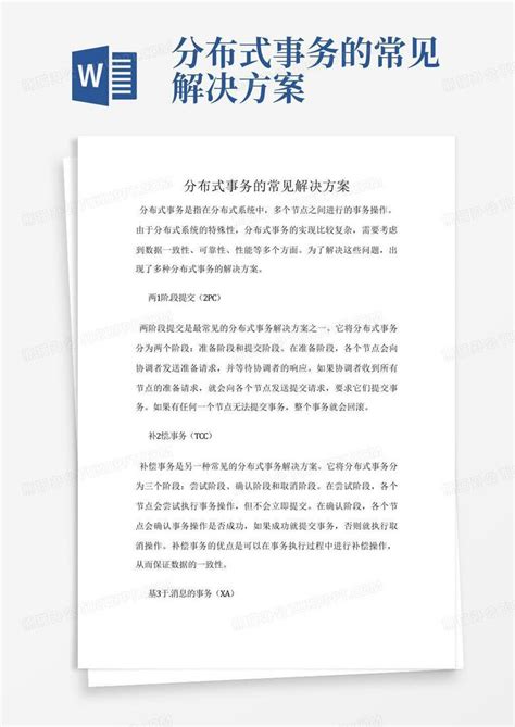 分布式事务的常见解决方案word模板下载编号qxvvmywk熊猫办公 分布式事务的常见解决方案word模板下载编号qxvvmywk熊猫办公