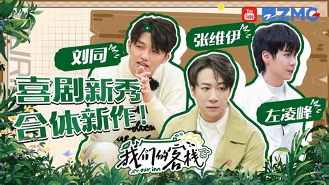 张维伊自爆误入女厕经历 左凌峰传神模仿蔡明细节到位！某某某携新作爆笑做客！ 我们的客栈 Ep6 20230210 特辑 Youtube