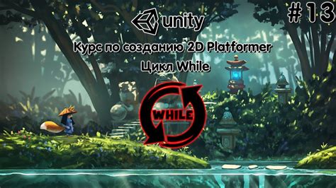 13 Циклы Цикл While в C Как сделать 2d платформер на Unity Youtube