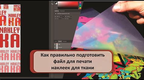 Как подготовить файл для печати наклеек для ткани Youtube
