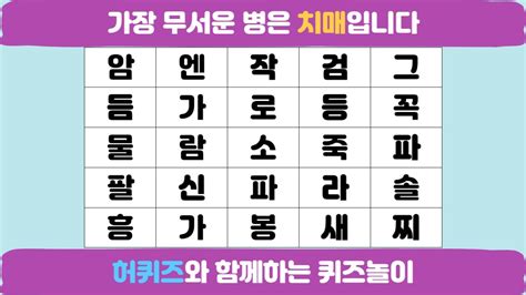 가장 무서운 병은 치매입니다ㅣ 단어찾기 문제 ㅣ두뇌운동 문제풀기 ㅣ 치매예방퀴즈 ㅣ 집중력 낱말퀴즈 숨은단어찾기 기억력장애 두뇌스트레칭 치매극복 언어집중