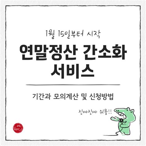 연말정산 간소화 서비스 기간 모의계산 및 하는법 완벽 정리 네이버 블로그