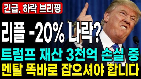 코인추천 긴급 시장 하락 브리핑 리플 나락 트럼프 역시 3천억 손실중입니다 멘탈 똑바로 잡으세요 Youtube
