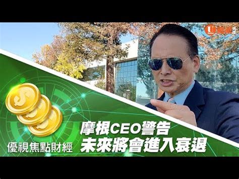 美國摩根銀行執行長CEOJamie Dimon警告美國未來六到九個月會進入經濟衰退這話怎講呢 焦點財經 優視財經台矽谷觀點