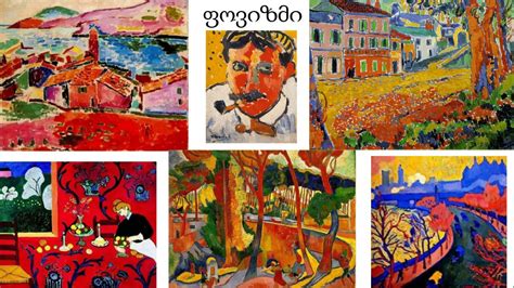 სახვითი და გამოყენებითი ხელოვნება ექსპრესიონიზმი ფომიზმი კუბიზმი Youtube