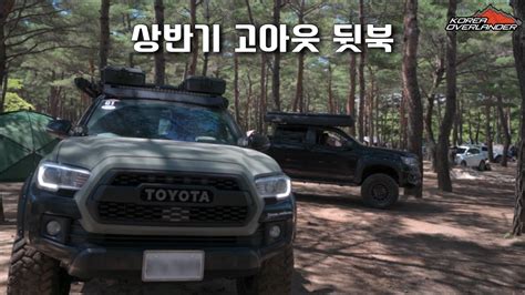 2박3일동안 술만마신 고아웃 캠프 픽업트럭 루프탑텐트 버뮤다1450 270도어닝 180도어닝 루프탑텐트 코리아오버랜더 Camping