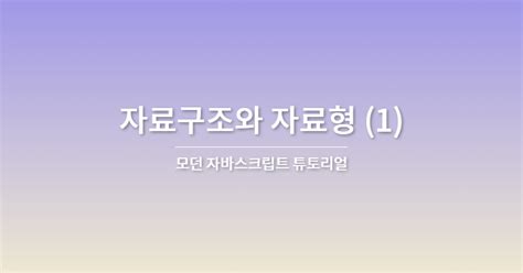 Javascript 자료구조와 자료형1 배열