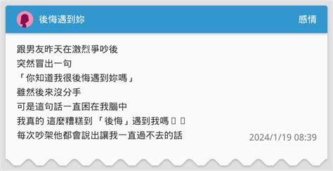 後悔遇到妳 感情板 Dcard