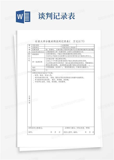 长安大学分散采购谈判记录表Word模板下载 编号qokrebyo 熊猫办公