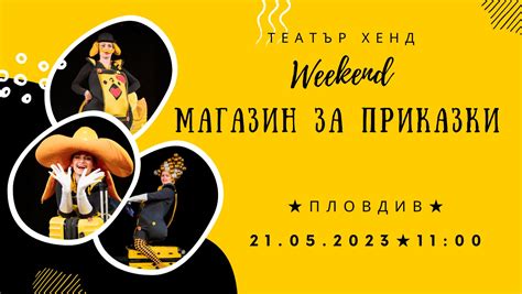 Театрален спектакъл „Магазин за приказки“