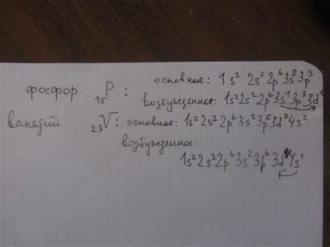 составьте электронные формулы атомов фосфора и ванадия в нормальном и возбужденном состоянии