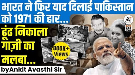 भारत ने फिर याद दिलाई पाकिस्तान को 1971 की हार ढूंढ निकाला गाज़ी का मलबा By Ankit Avasthi