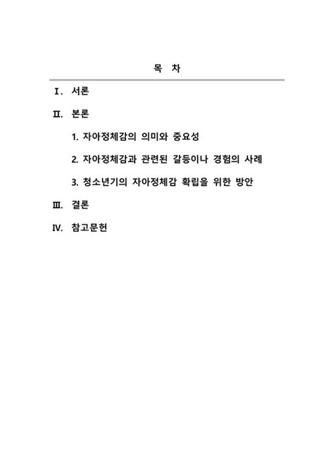 생활지도와상담자신이 청소년기혹은 청년기 성인기 중년기 등에 겪었던 자아정체감과 관련된 갈등이나 경험의 사례를 구체적으로 기술하고 청소년기의 자아정체감 확립을 위한
