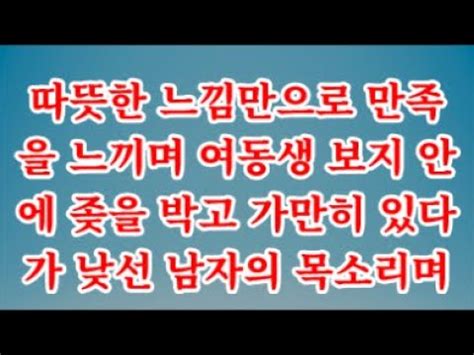 감동사연 따뜻한 느낌만으로 만족을 느끼며 여동생 보지 안에 좆을 박고 가만히 있다가 낮선 남자의 목소리며 사이다사연 시어머니 반전사연 YouTube