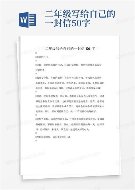 二年级写给自己的一封信50字Word模板下载 编号qrnkooko 熊猫办公